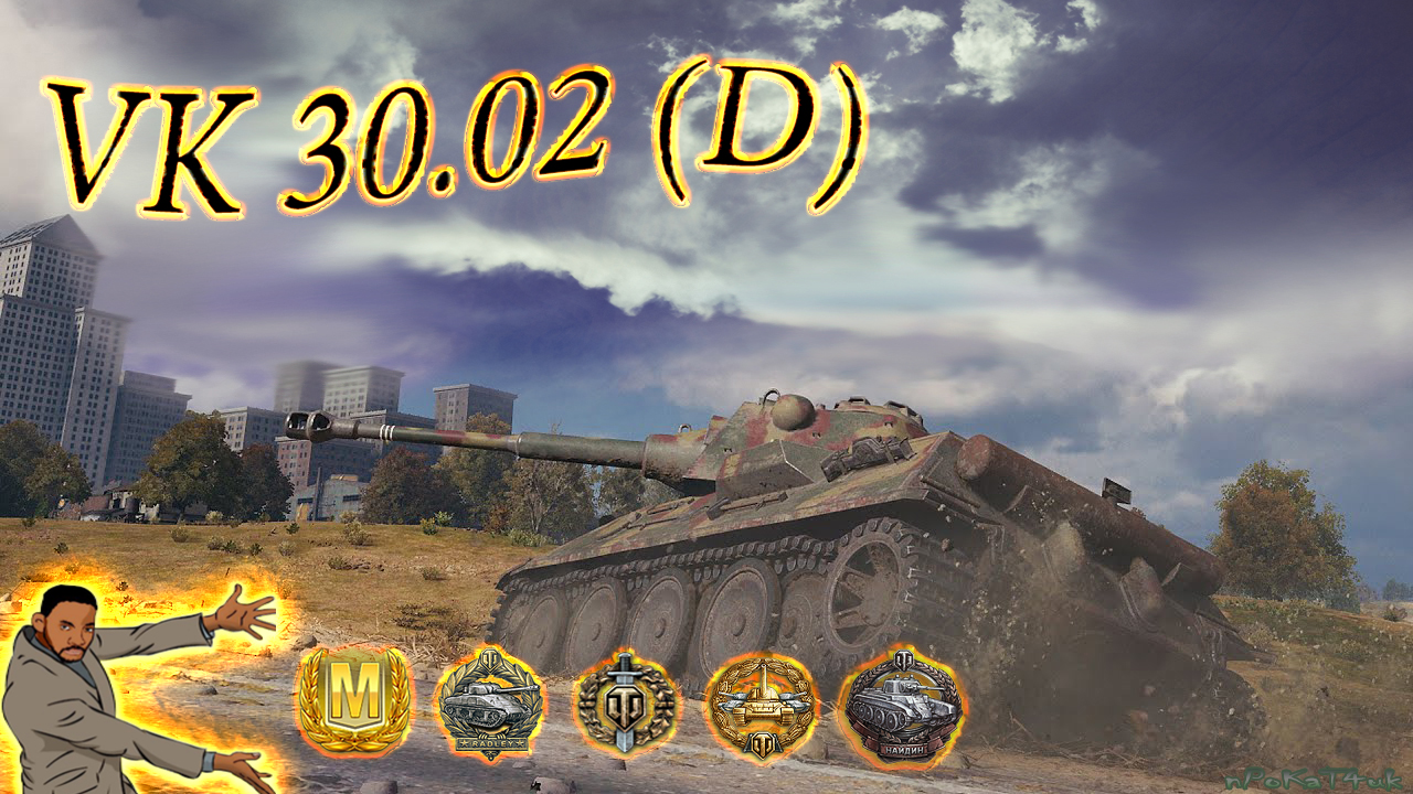 VK 30.02 (D) - Мастер,Рэдли,Найдин