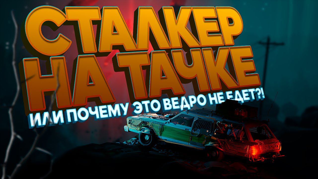 НОВЫЙ СТАЛКЕР НА ТАЧКЕ ИЛИ ПОЧЕМУ ЭТО ВЕДРО НЕ ЕДЕТ?! / ПРОХОЖДЕНИЕ "PACIFIC DRIVE"