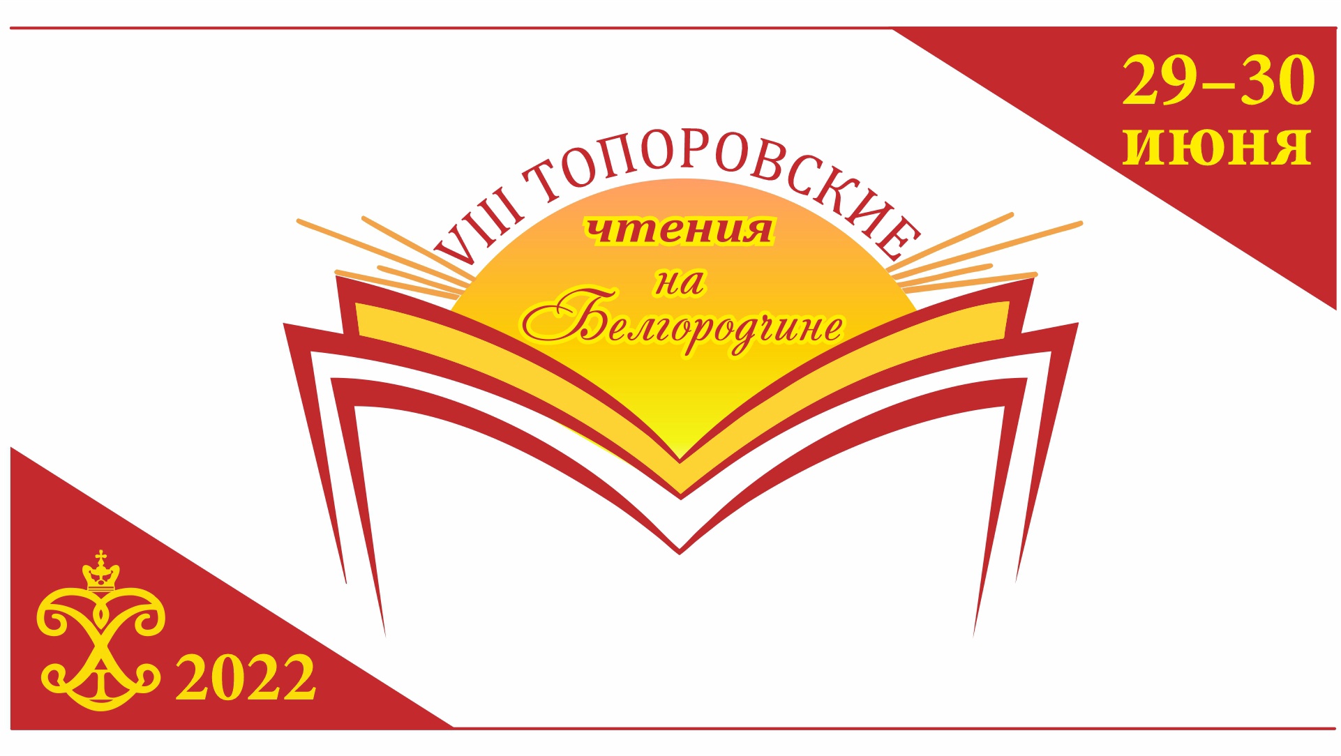 VII Топоровские чтения