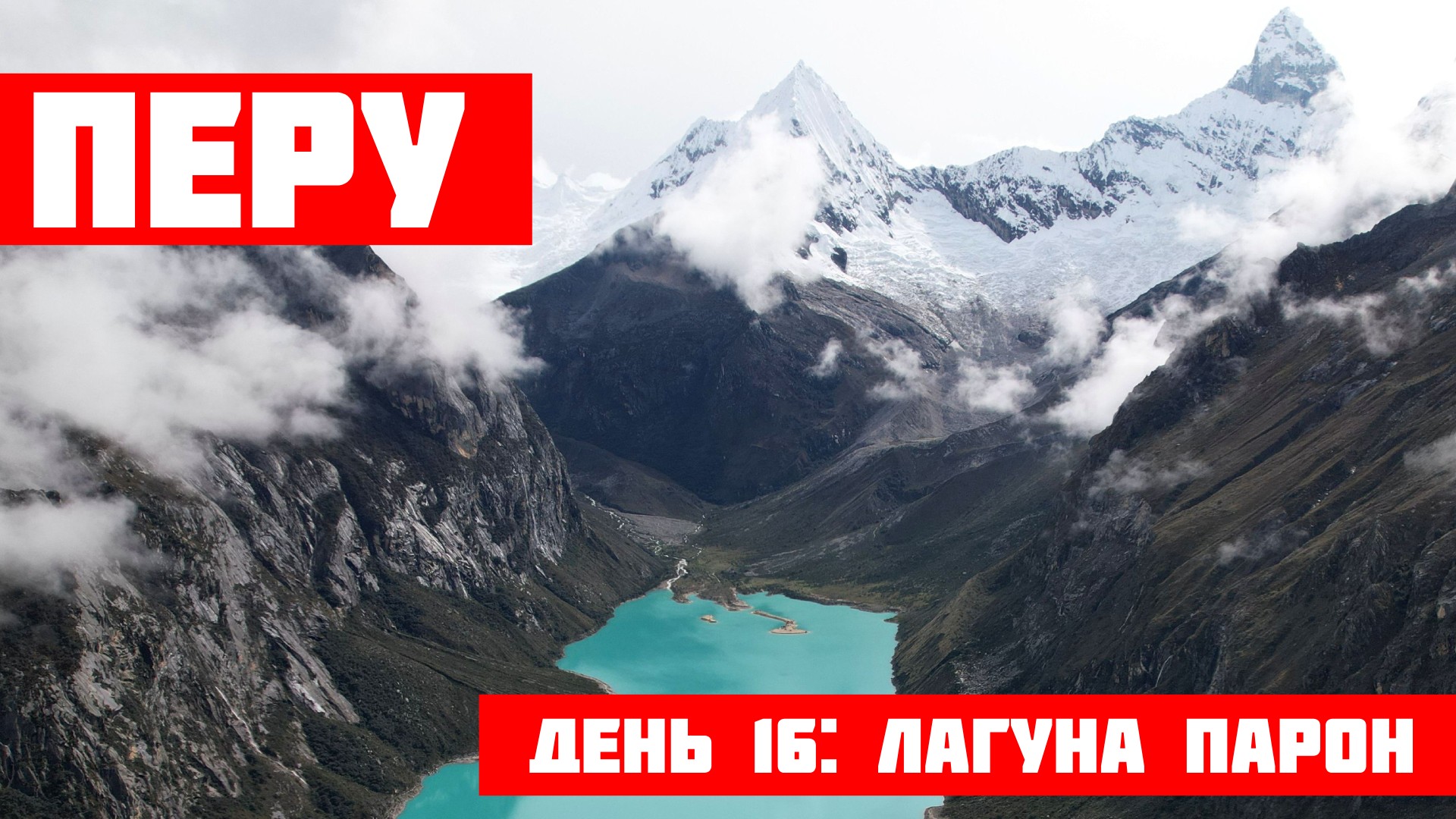 ПЕРУ: в поисках настоящего сокровища Инков. День 16: лагуна Парон