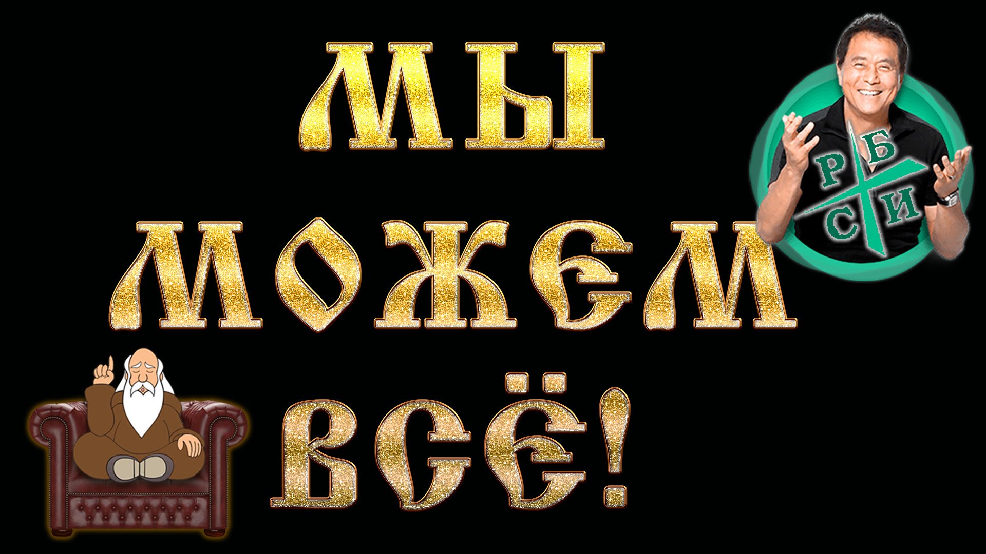Мы можем все / Богатый ПАПА Кийосаки советует