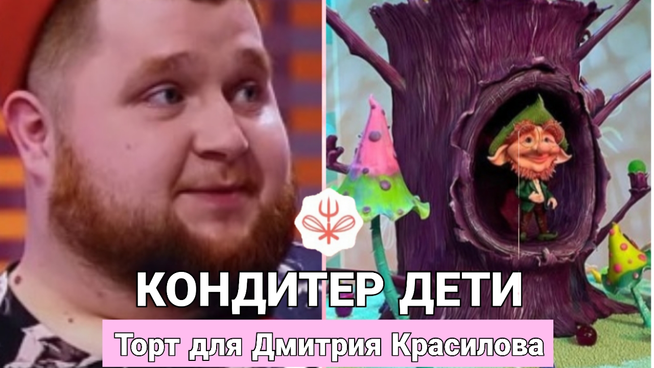 КОНДИТЕР ДЕТИ 3 ВЫПУСК 14.06.2022.РЕНАТ АГЗАМОВ КОНДИТЕР ТОРТ ДЛЯ ДМИТРИЯ КРАСИЛОВА|ОБЗОР ШОУ