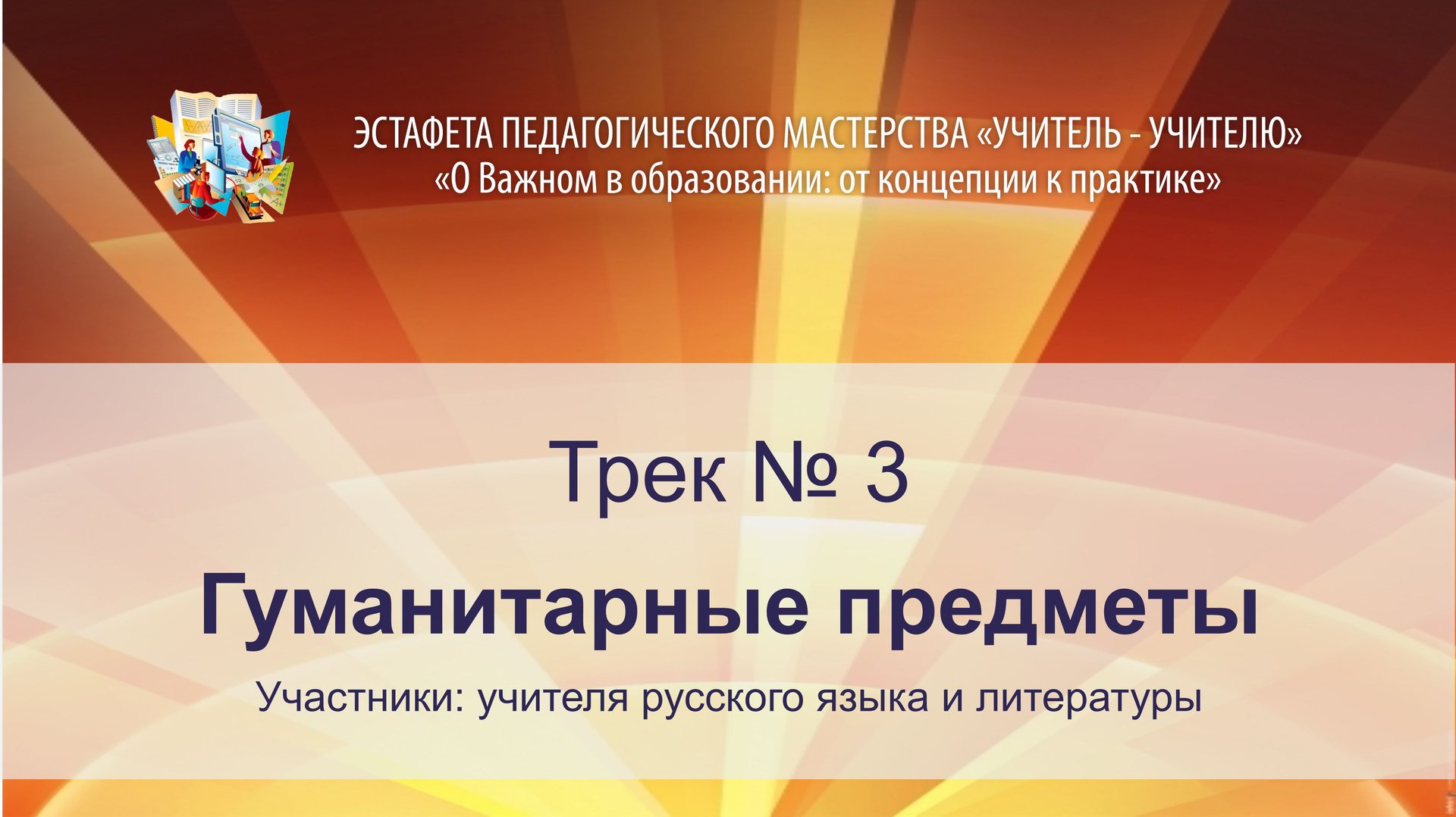 01-11-2022 Трек 3.  Гуманитарные предметы (участники: учителя русского языка и литературы)