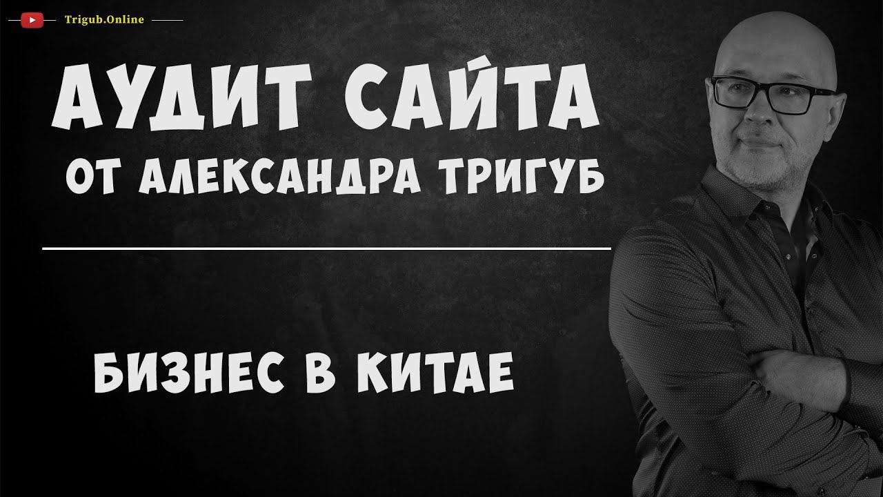 Продвижение сайта по бизнесу в Китае. SEO-аудит: пример анализа ошибок и рекомендации.