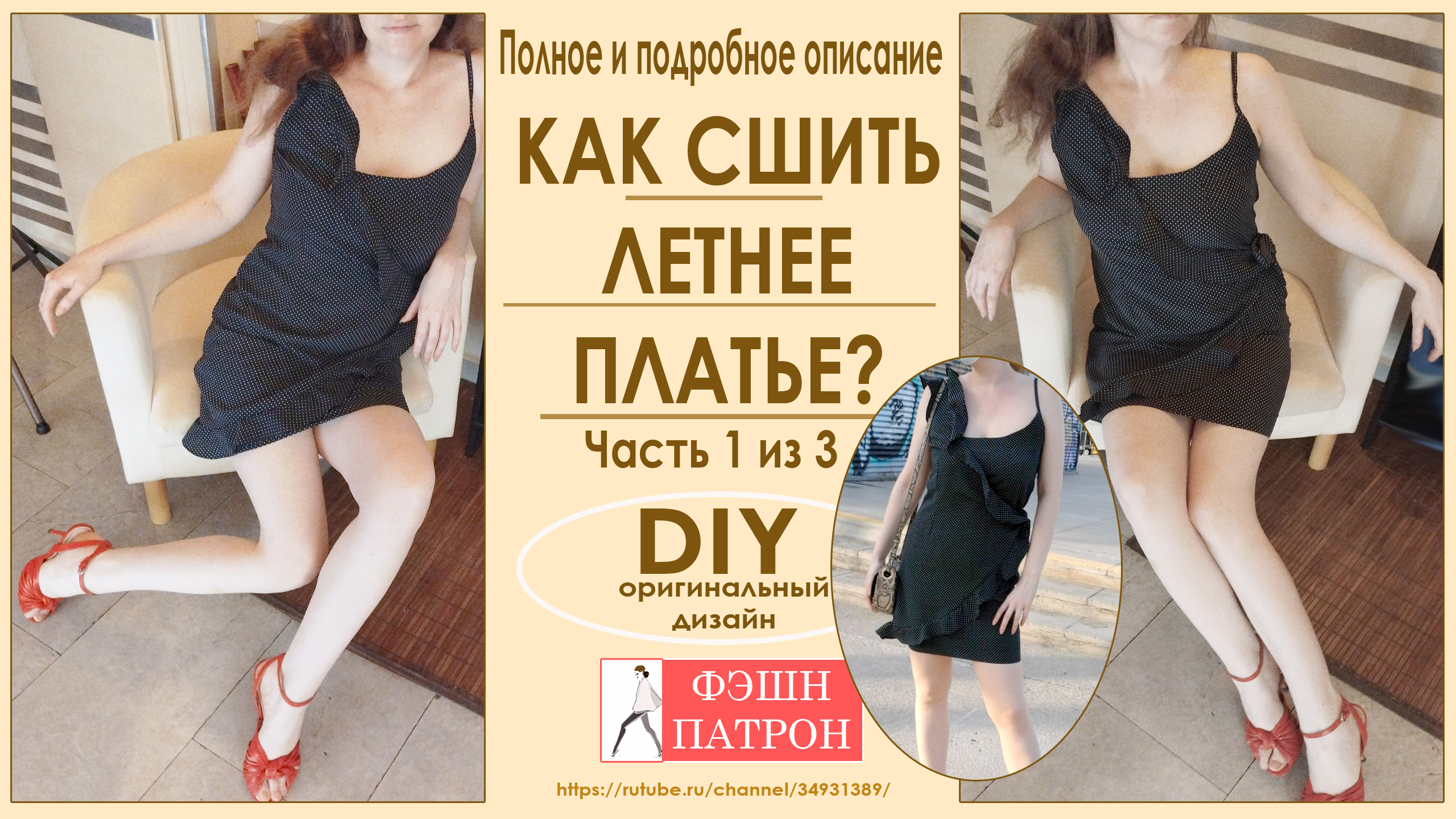 1/3. Как сшить летнее платье? Полный и подробный процесс шитья легкого оригинального платья. DIY