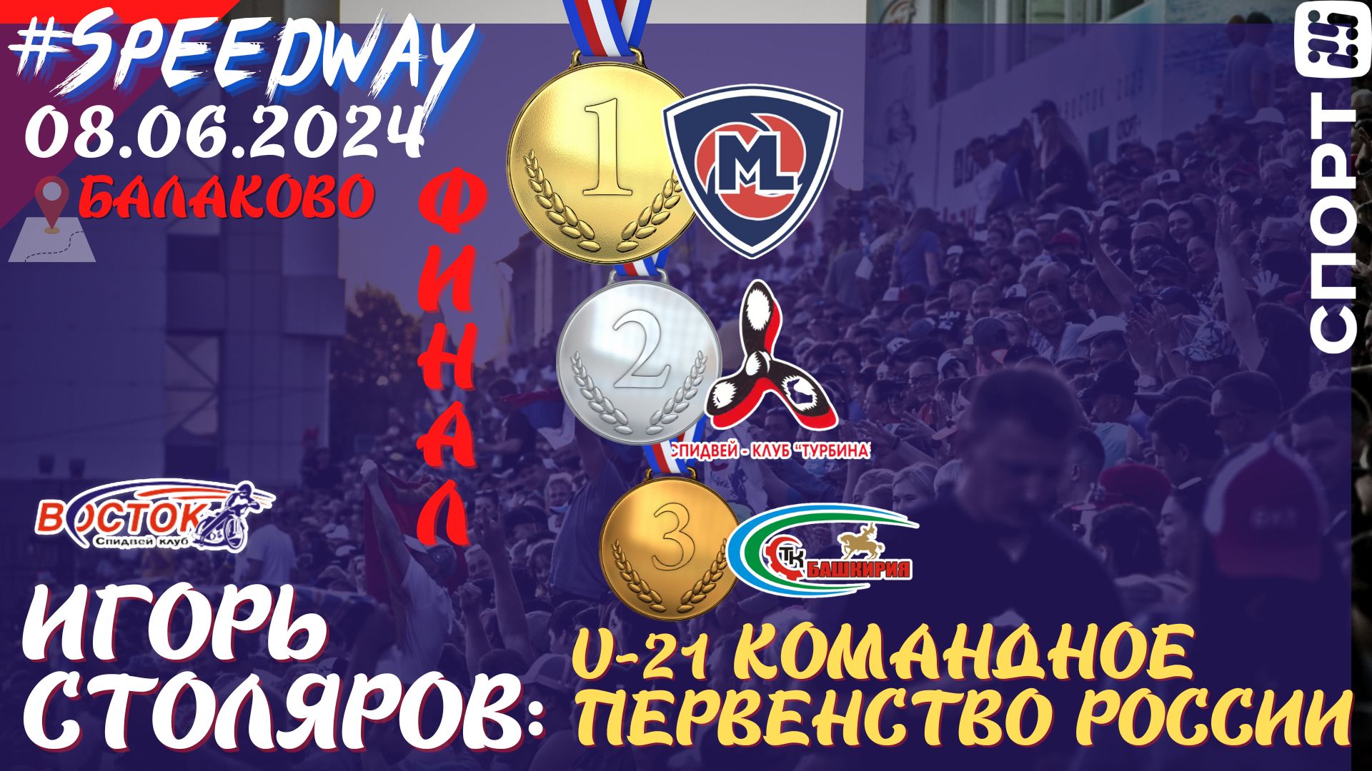 #КПРЮ #спидвей 8.06.2024 / Командное первенство России по спидвею Балаково / Игорь Столяров