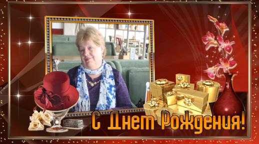 С Днем рождения Клава!