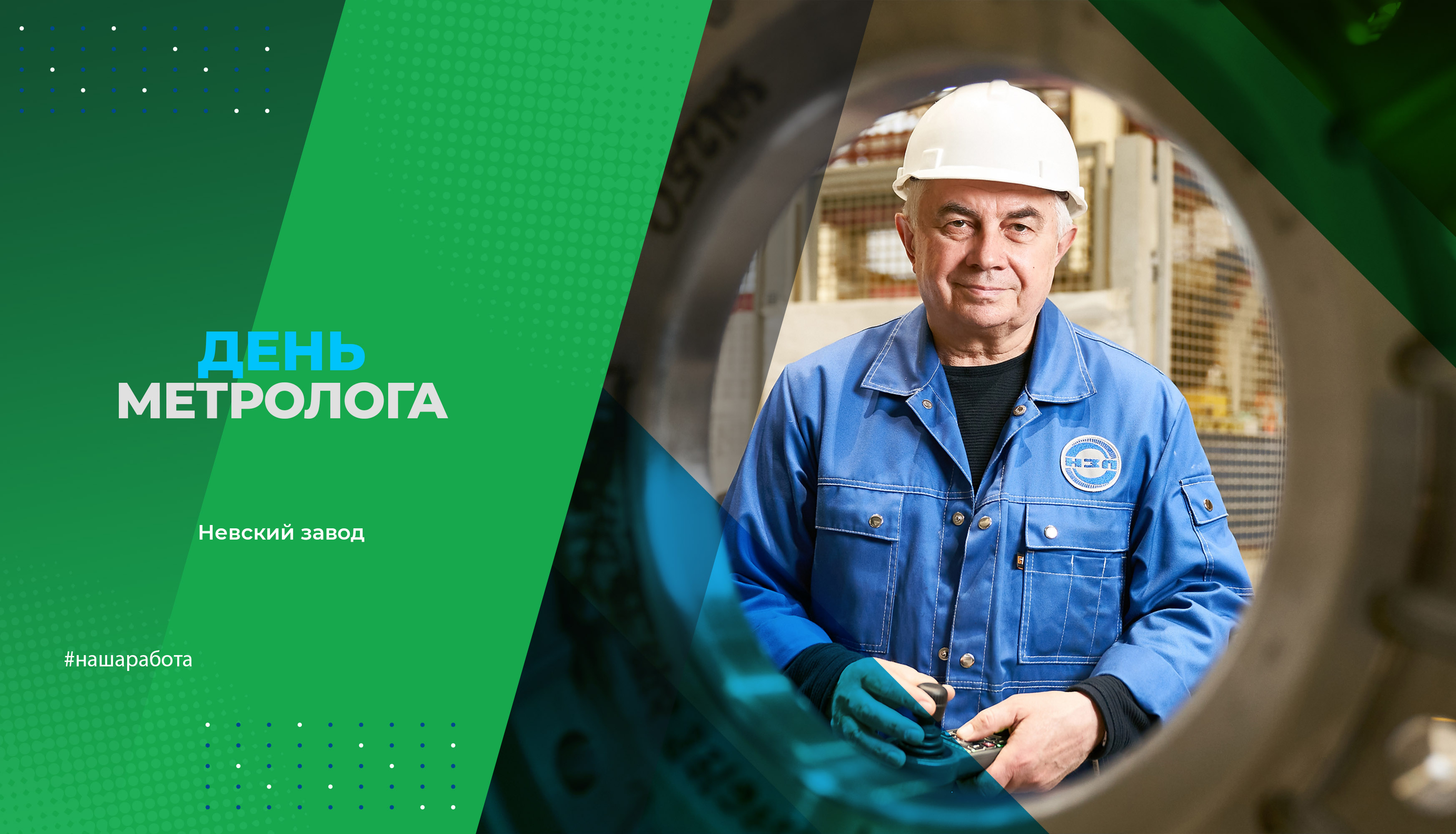 ВСЕМИРНЫЙ ДЕНЬ МЕТРОЛОГИИ. НЕВСКИЙ ЗАВОД