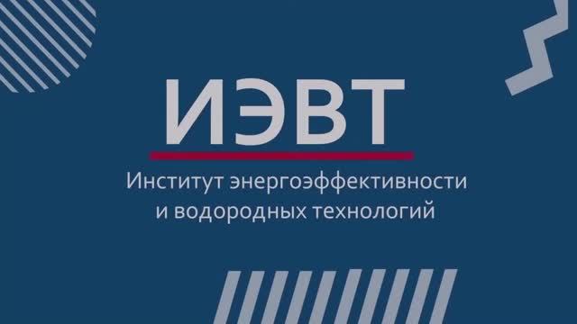 Институт энергоэффективности и водородных технологий