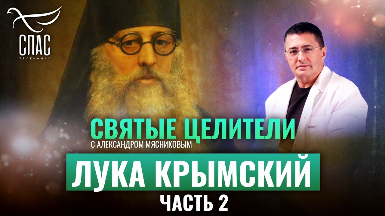 ЛУКА КРЫМСКИЙ - 2 ЧАСТЬ. СВЯТЫЕ ЦЕЛИТЕЛИ С АЛЕКСАНДРОМ МЯСНИКОВЫМ.