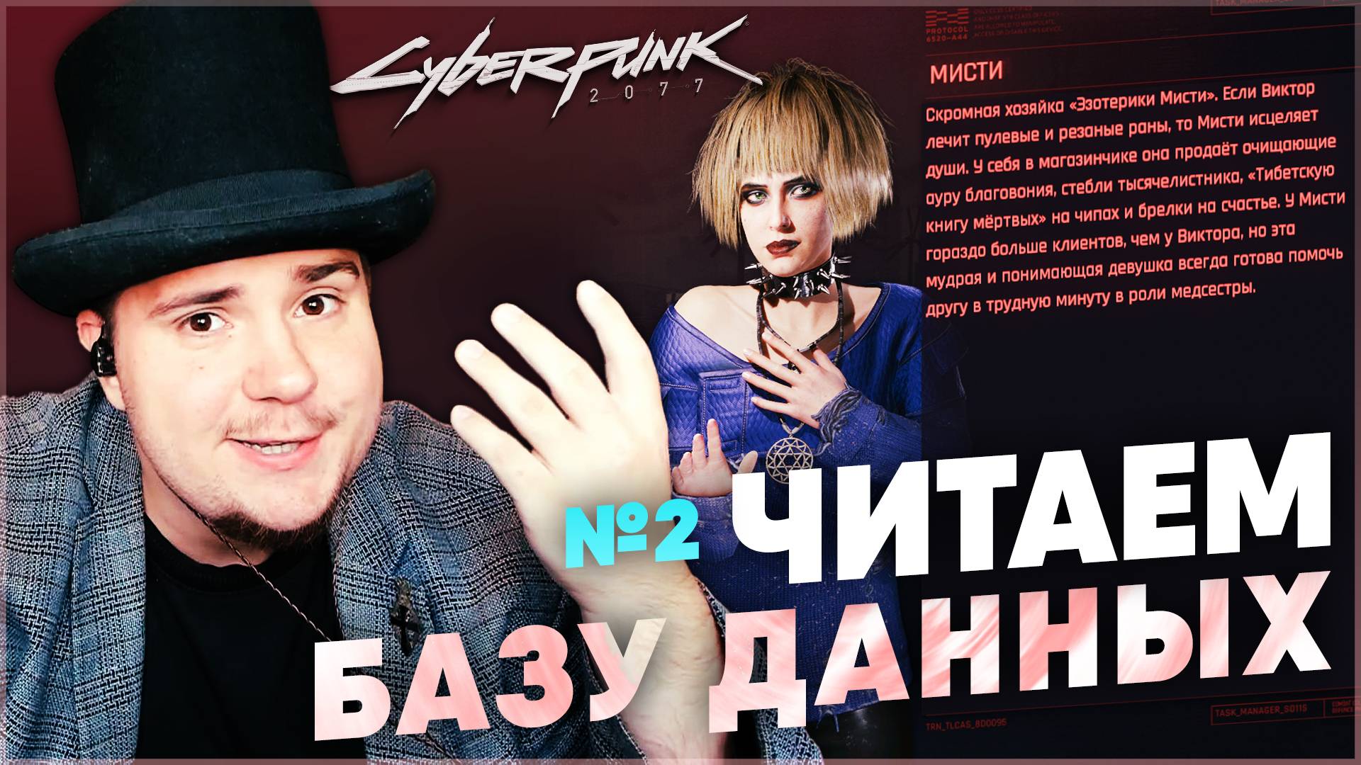 ЧИТАЕМ БАЗУ ДАННЫХ CYBERPUNK 2077 №2 (ЧИТАЕМ С MKABATSKY №2).