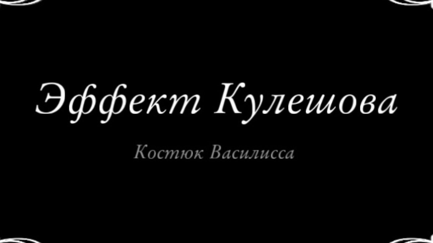 Эффект Кулешова Костюк Василисса