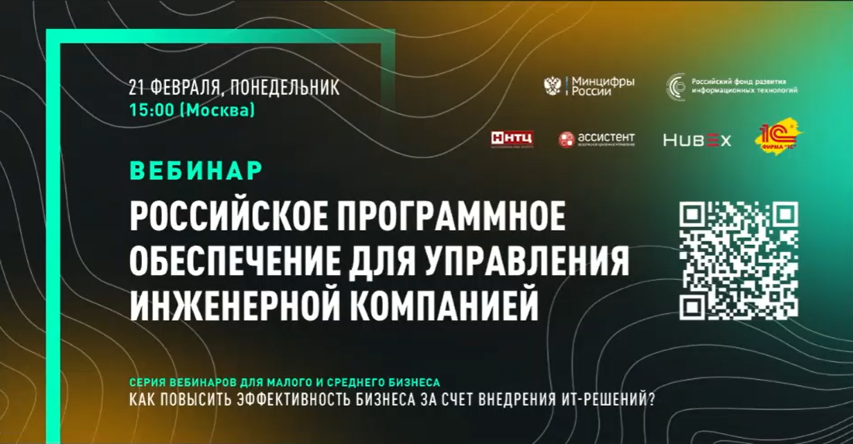 Серия вебинаров РФРИТ для бизнеса. "Российское ПО для управления инженерной компанией".