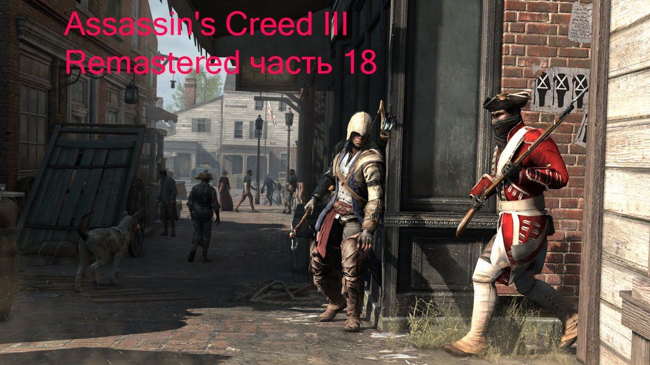 Assassin's Creed III Remastered часть 18