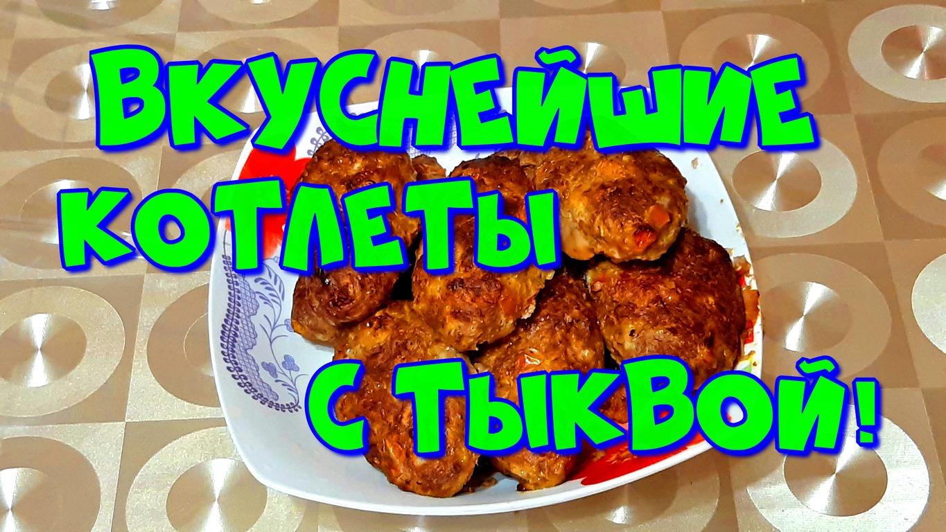 ВКУСНЕЙШИЕ КОТЛЕТЫ С ТЫКВОЙ И ПЕРЦЕМ!??Кулинарный рецепт.