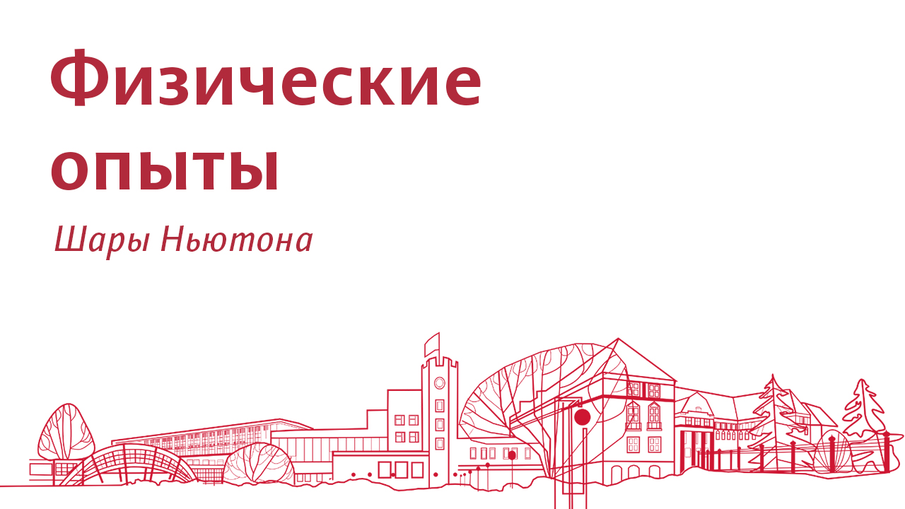 Шары Ньютона. Физический опыт