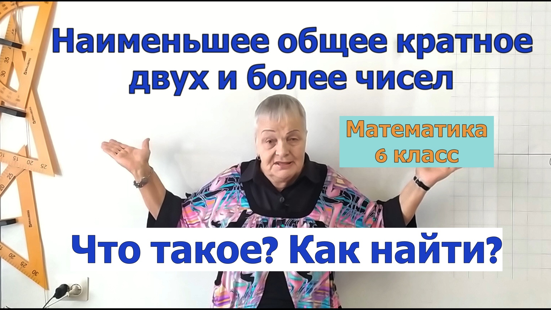 Как найти наименьшее общее кратное двух и более чисел. Математика 6 класс