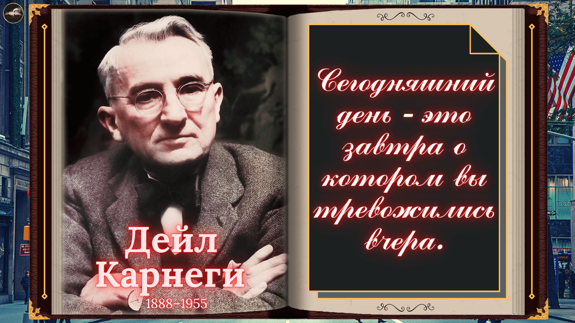 Секреты Прекрасных Отношений | Дейл Карнеги Цитаты | Уроки успеха от Дейла Карнеги