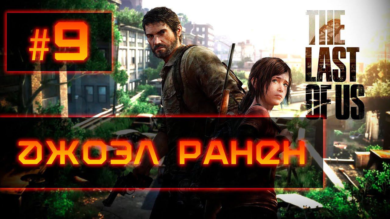 The last of us - Джоэл упал и проткнулся