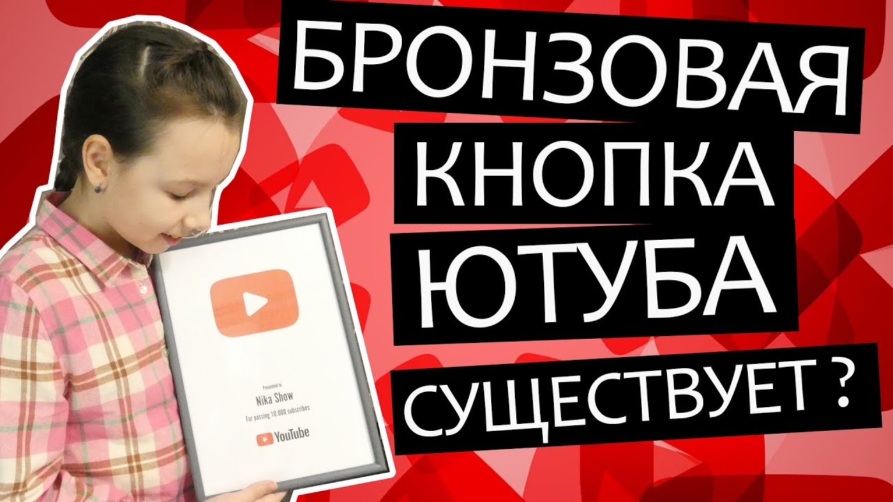 Бронзовая кнопка Ютуб существует? Сколько можно заработать на ютубе? Есть награды для подписчиков?