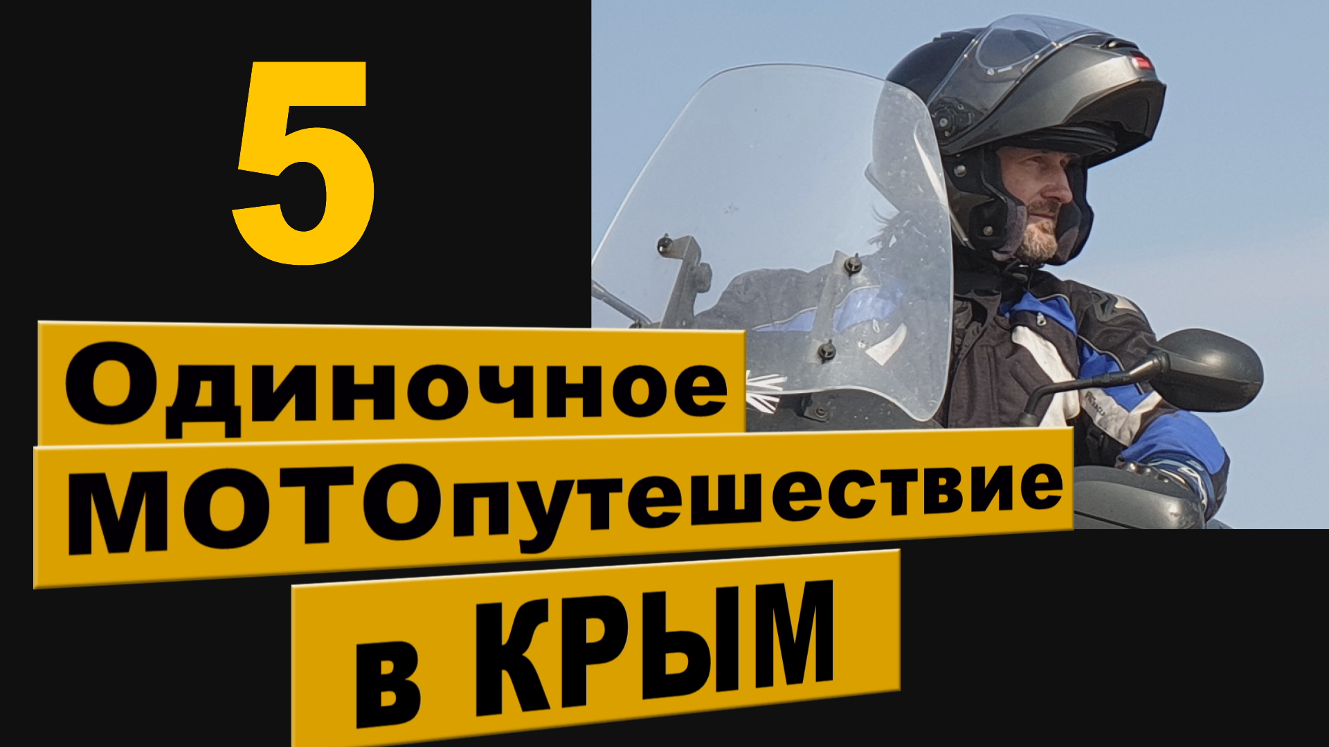 Одиночное МОТОпутешествие в КРЫМ. 5 часть. ЮБК. Южный Берег Крыма.