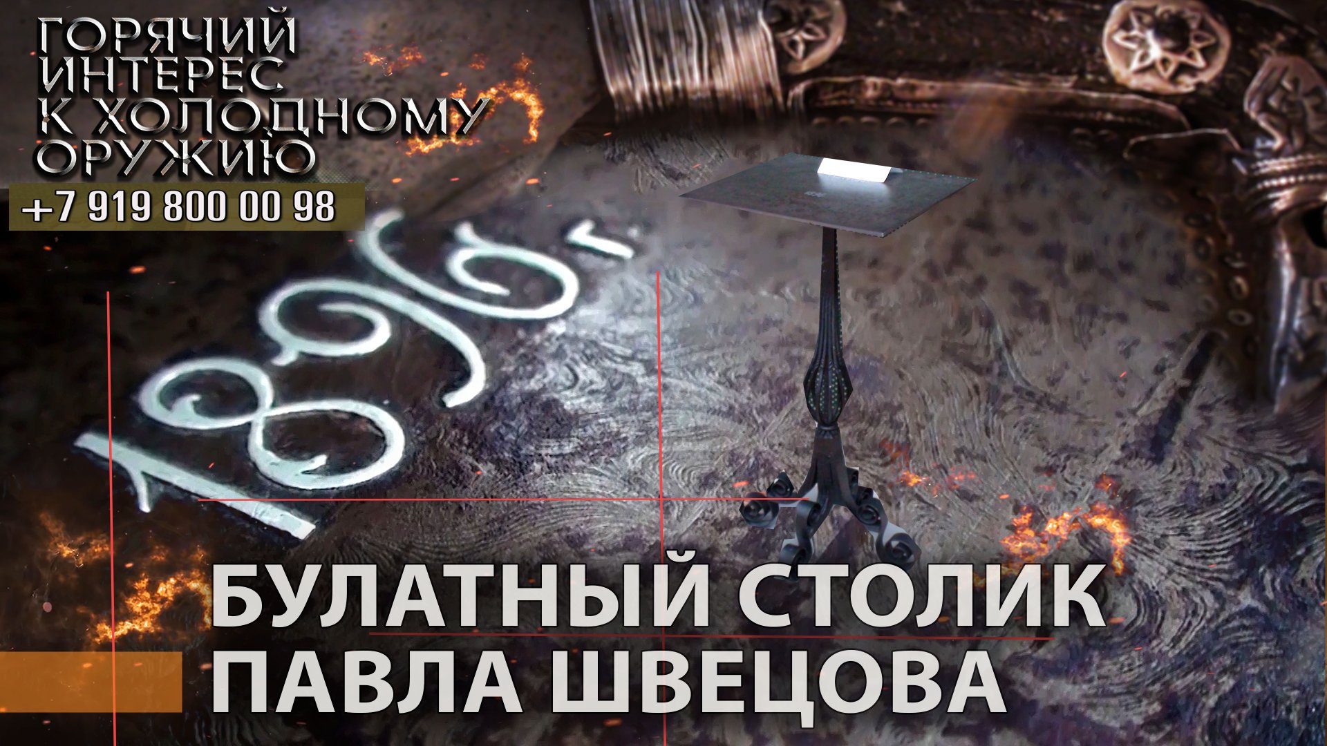 44. Булатный столик Павла Швецова