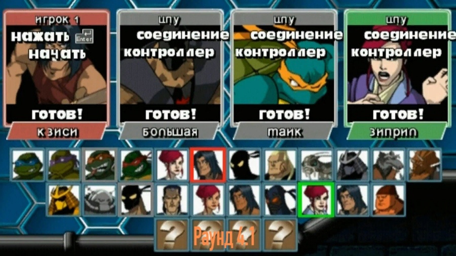TMNT Mutant Melee - Держись дальше
(Раунд 4.1)