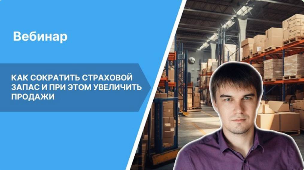 Вебинар Как сократить страховой запас и при этом увеличить продажи