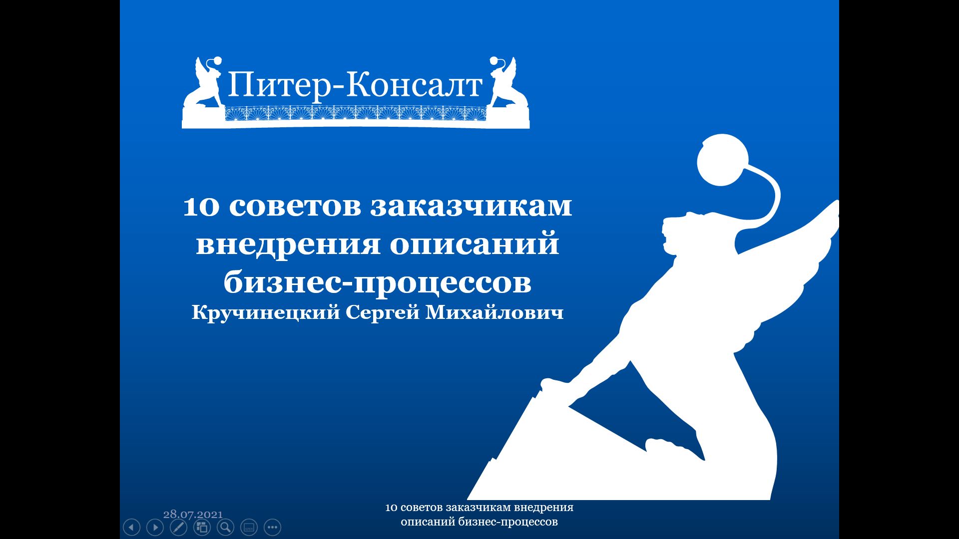 10 советов заказчикам внедрения описаний бизнес-процессов.mp4