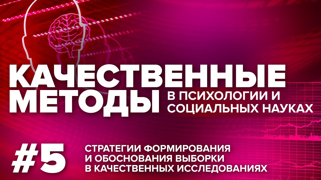 Стратегии формирования и обоснования выборки в качественных исследованиях. 26.10.2021