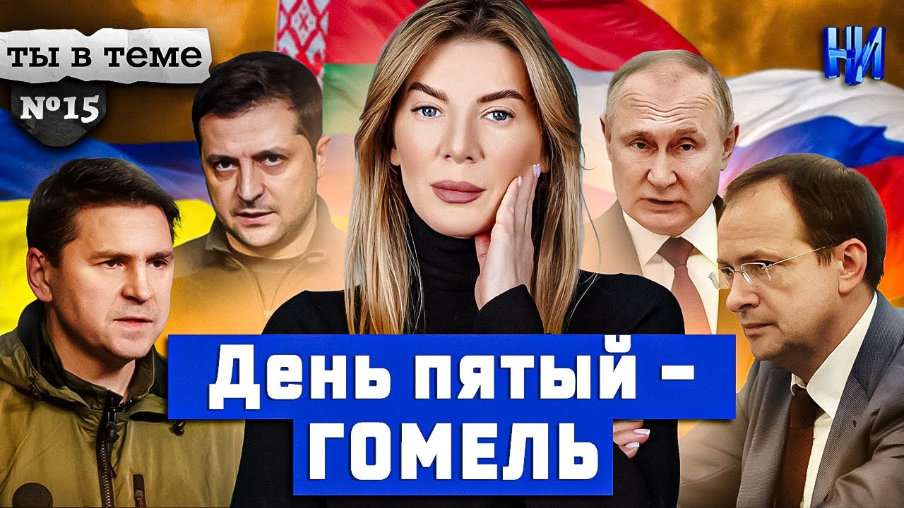 Спец Операция РФ, пятый день — Гомель ( глазами Украинцев ) / Ты в теме