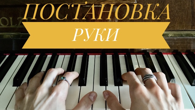 ПОСТАНОВКА РУКИ