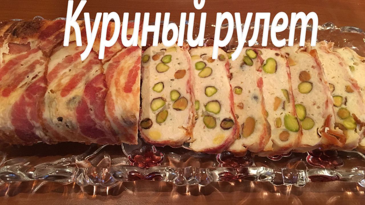 Куриный  рулет с фисташками. Куриное суфле.