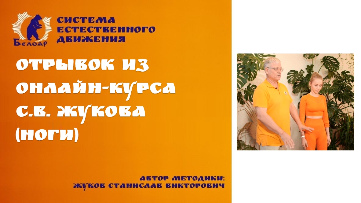 БЕЛОЯР: Отрывок из онлайн-курса С.В. Жукова (Ноги)