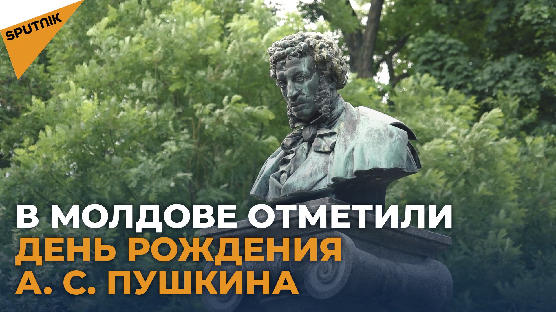 В Молдове отметили день рождения Александра Пушкина