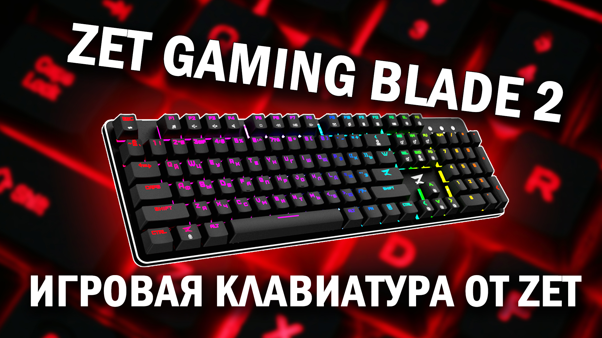 Zet Gaming Blade 2/ игровая клавиатура от Zet/ Обзор Zet Gaming Blade 2.