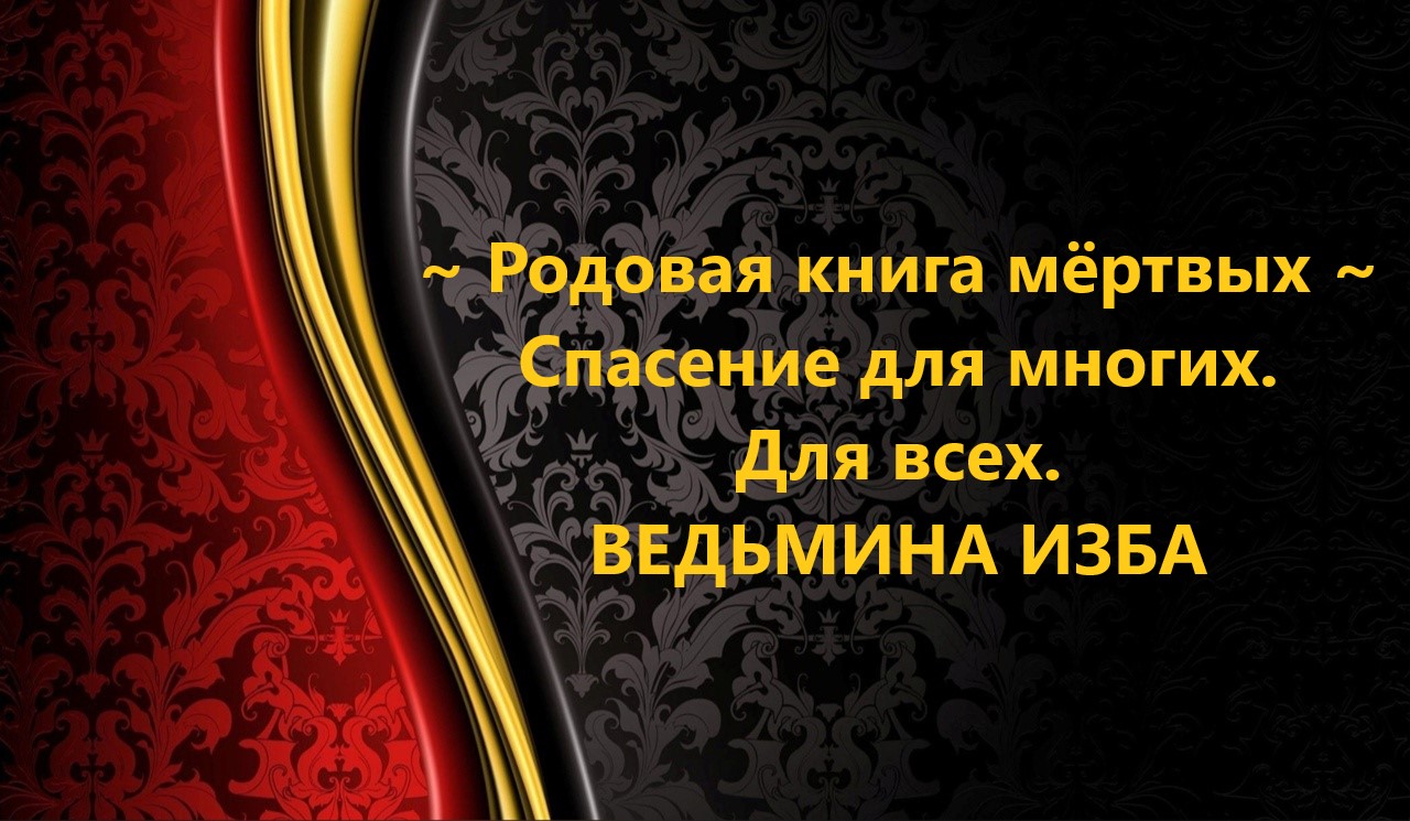 РОДОВАЯ КНИГА МЁРТВЫХ…СПАСЕНИЕ ДЛЯ МНОГИХ…ДЛЯ ВСЕХ..АВТОР: ИНГА ХОСРОЕВА
