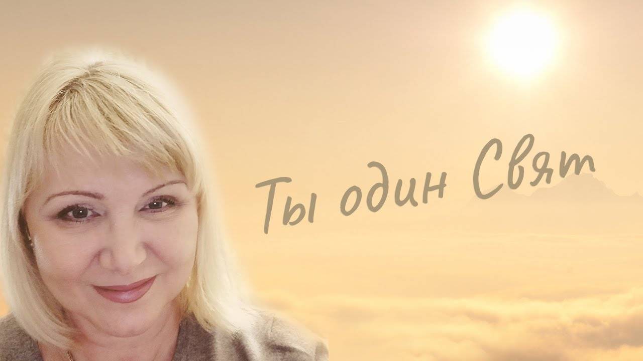 Ты один Свят