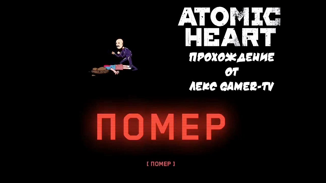 Atomic Heart - Серия 02. Слишком много ПОМЕР
