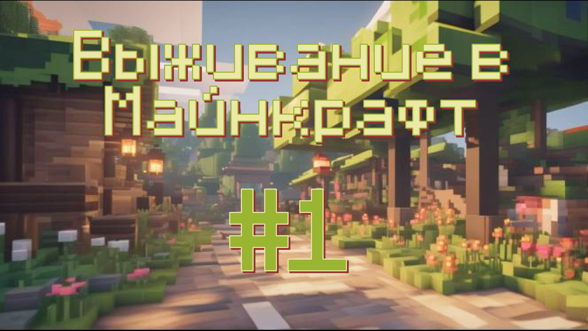 Выживание в Майнкрафт #1