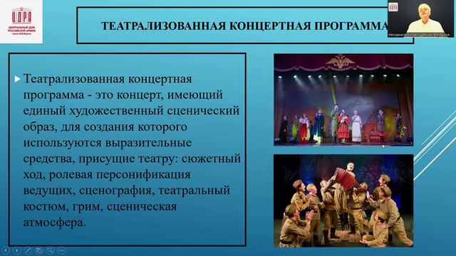 Вебинар «Организация подготовки концертных программ в военных учреждениях культуры».