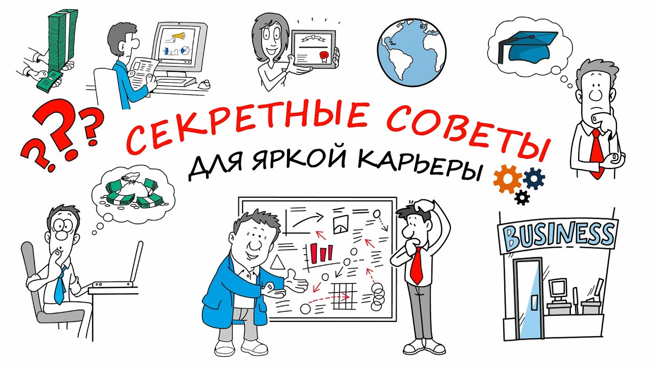 Мечтаете об умопомрачительной карьере? Узнайте, почему некоторые люди успешны, а некоторые - нет!