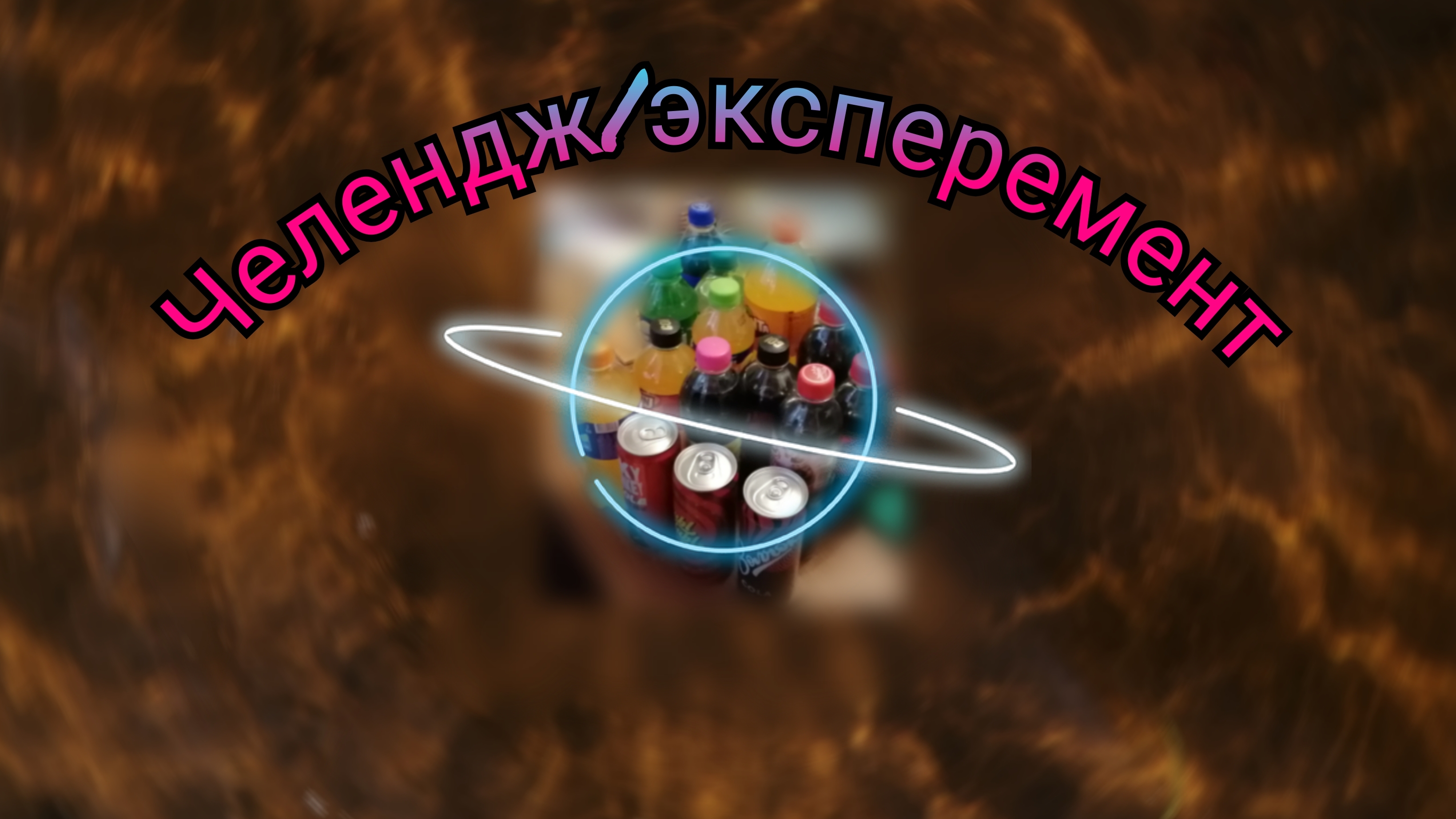 Челендж/Эксперемент