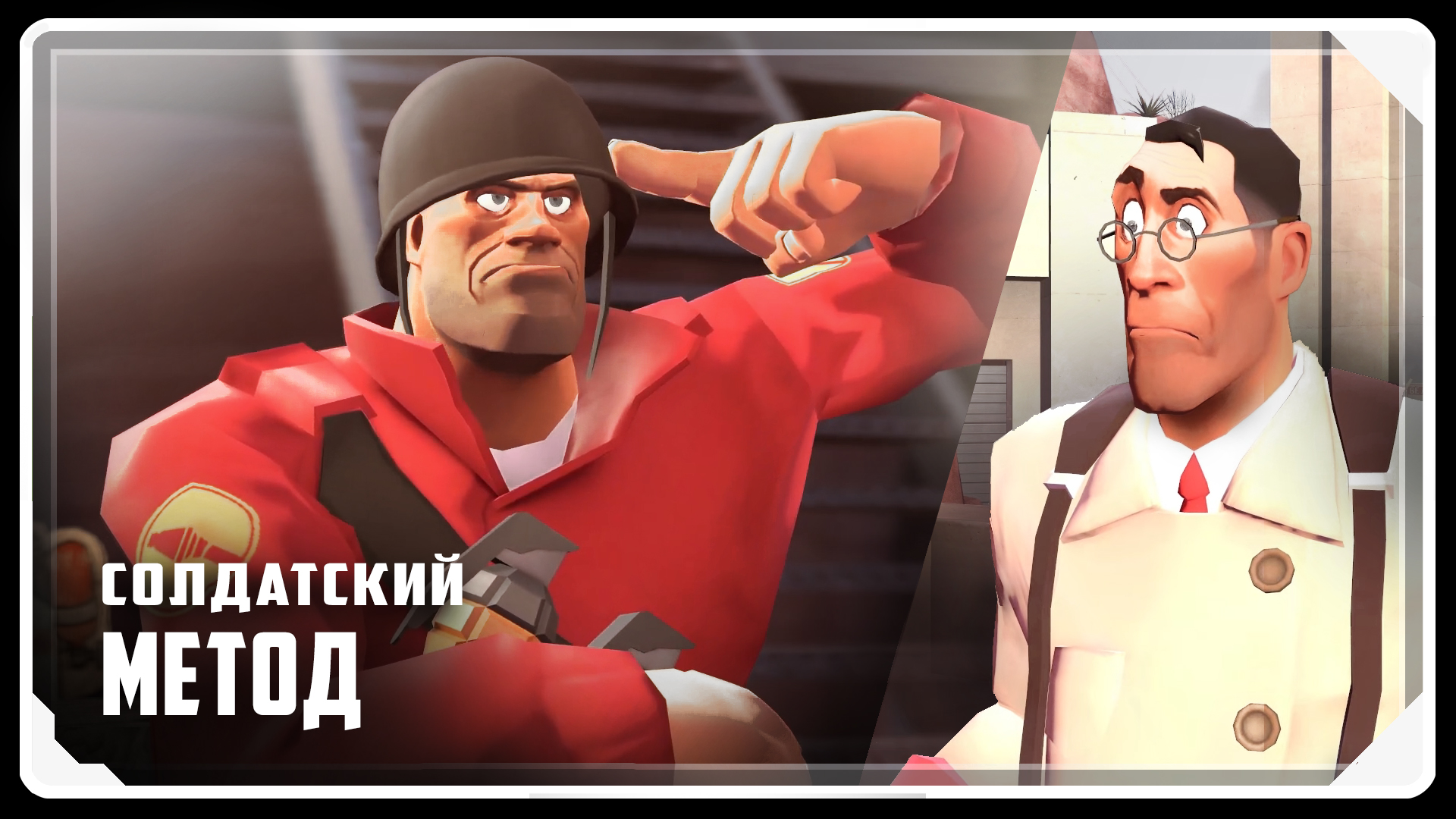Солдатский метод | АНИМАЦИЯ | GMOD [Русская озвучка]