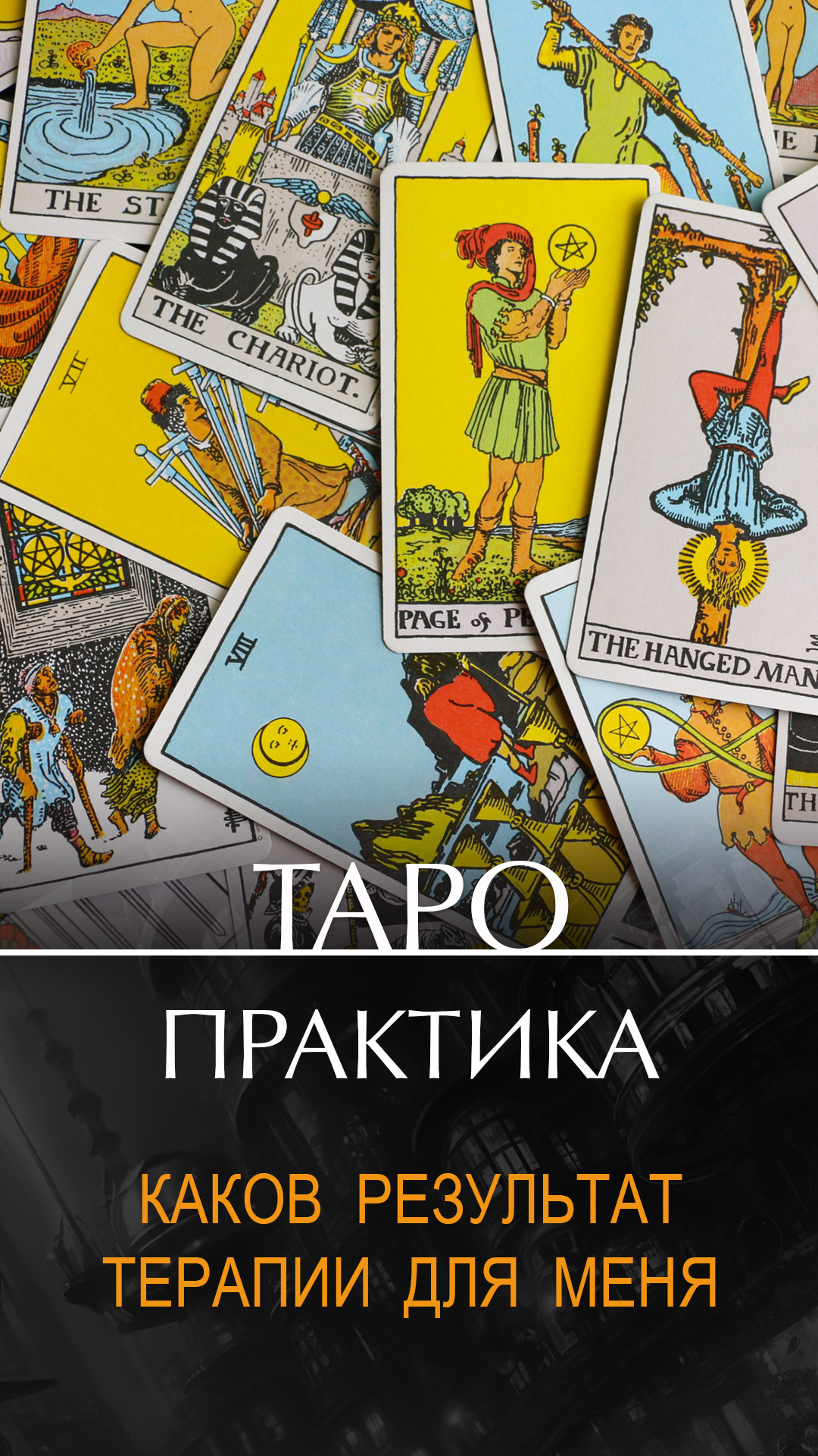 Таро. Практика. Результат психотерапии