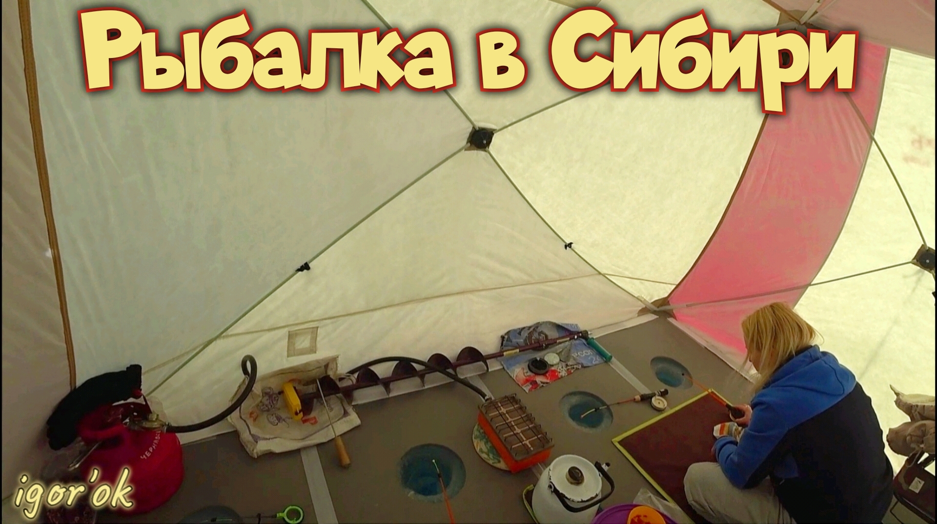 Конец марта. Рыбалка в Сибири