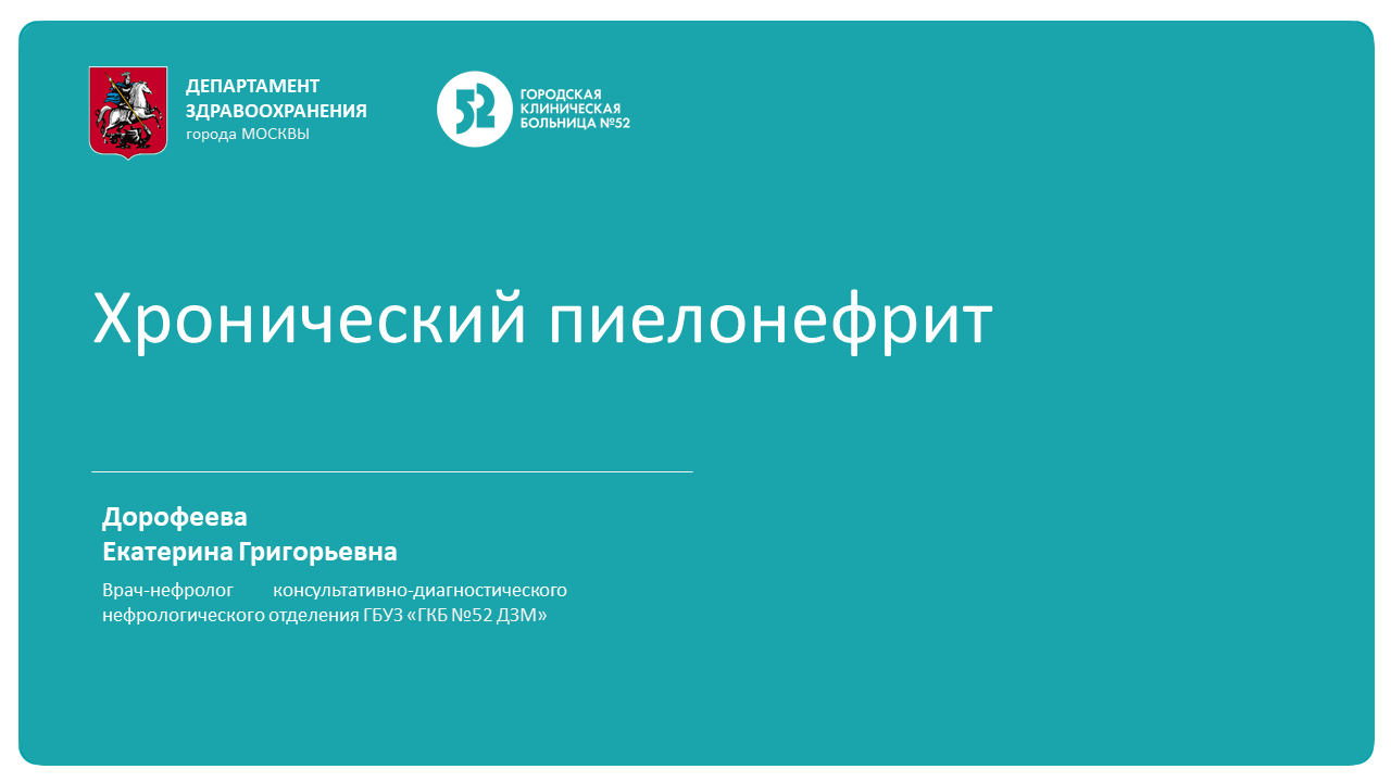 Хронический пиелонефрит