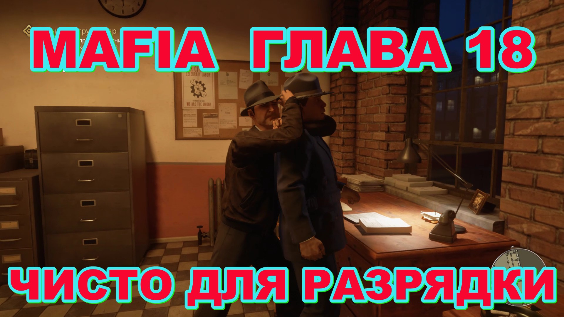 MAFIA: DEFINITIVE EDITION 2020 | ГЛАВА 18. ЧИСТО ДЛЯ РАЗРЯДКИ. | ПРОХОЖДЕНИЕ ПО ГЛАВАМ