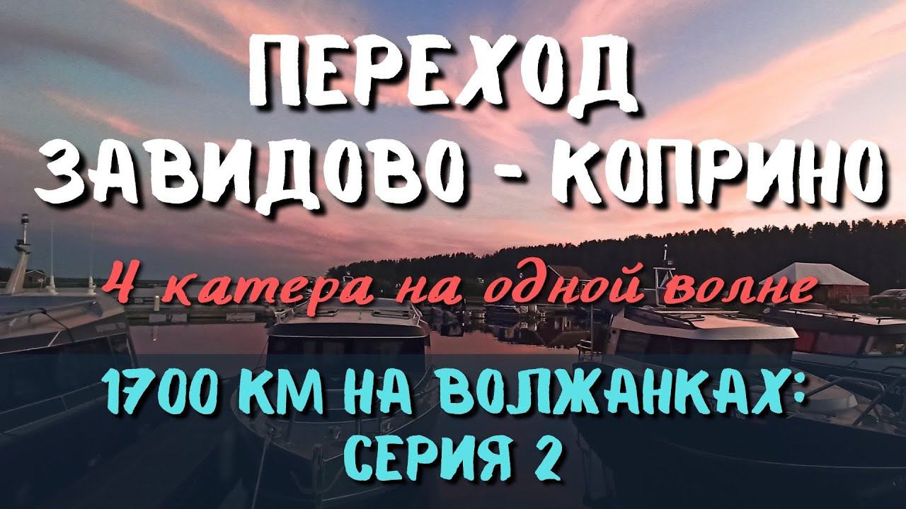 Путешествие на катере Тверь-Санкт-Петербург. Серия 2. Завидово-Коприно.+ 2 лодки!