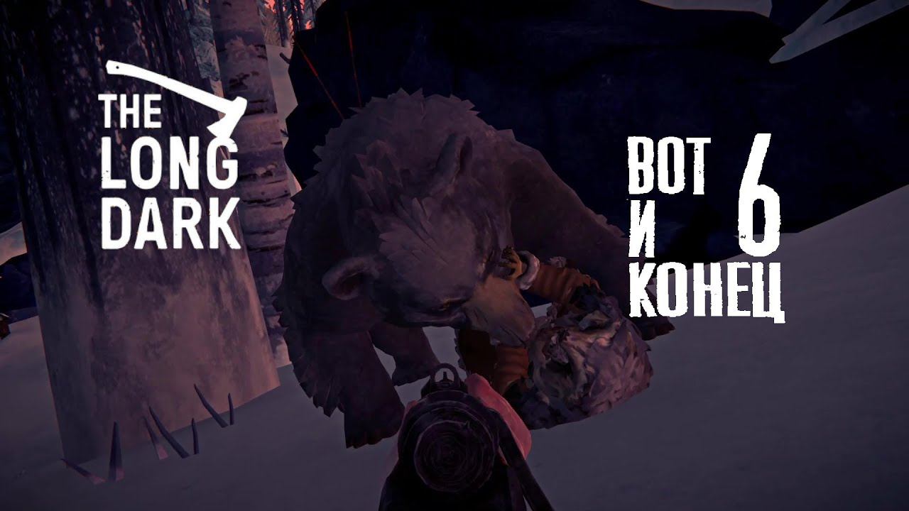 The Long Dark [КОНЕЦ ПЕРВОЙ ГЛАВЫ!!!] #6